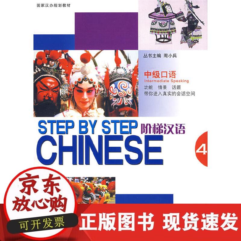【现货】阶梯汉语.中级口语4