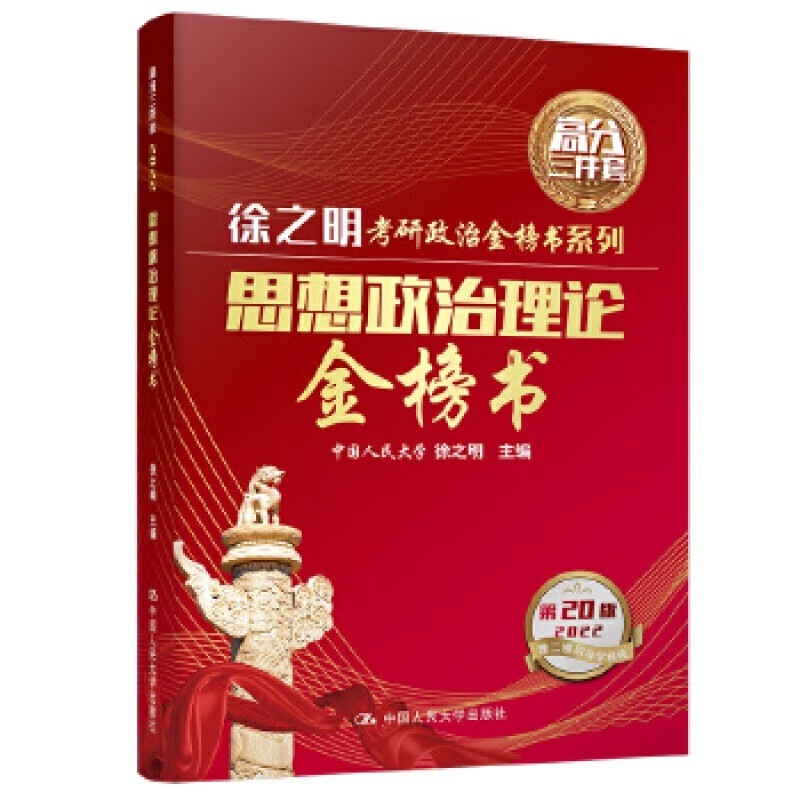 2022考研 思想金榜书 徐之明 适合准备参加2022年入学的考生参考