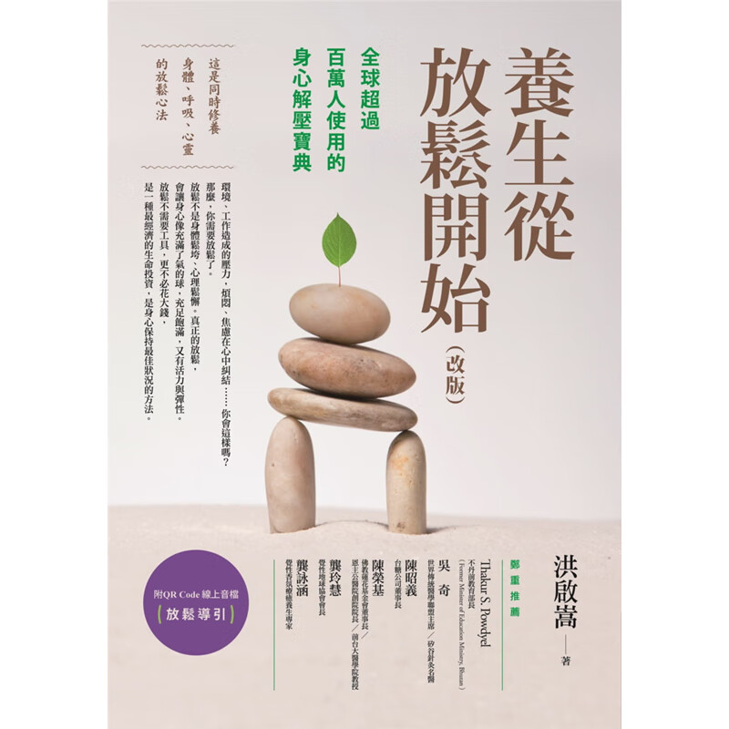 台版 养生从放松开始 改版 ***过百万人使用的身心解压宝典 洪启嵩 商周出 放松心法解压法家庭养生保健书籍