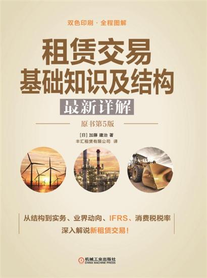 租赁交易基础知识及结构*新详解 [日]加藤建治|4734066
