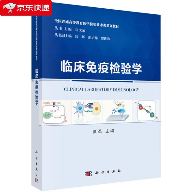 临床免疫检验学 夏圣 9787030625854