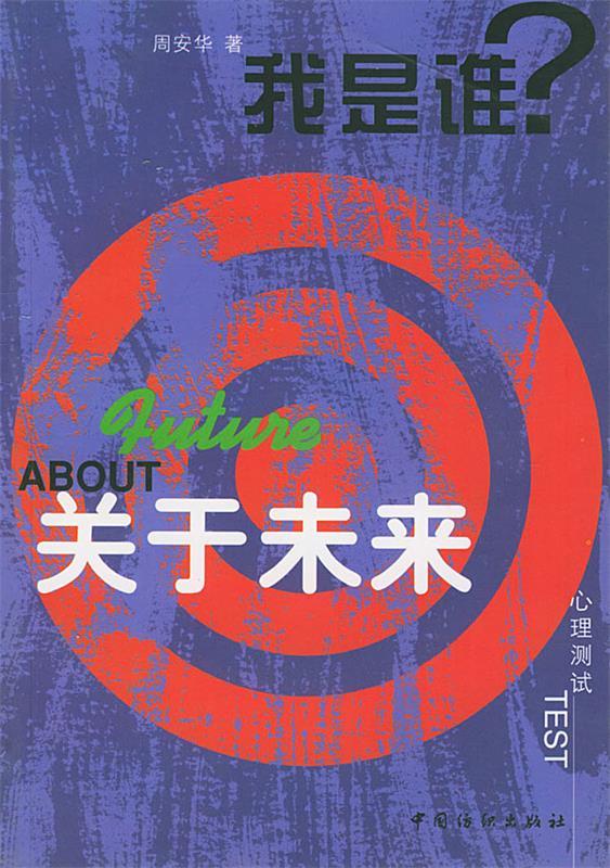 关于未来 周安华 著【书】