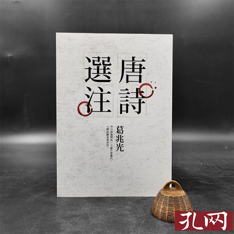 唐詩選注 台湾联经版 葛兆光 锁线胶订 港台原版