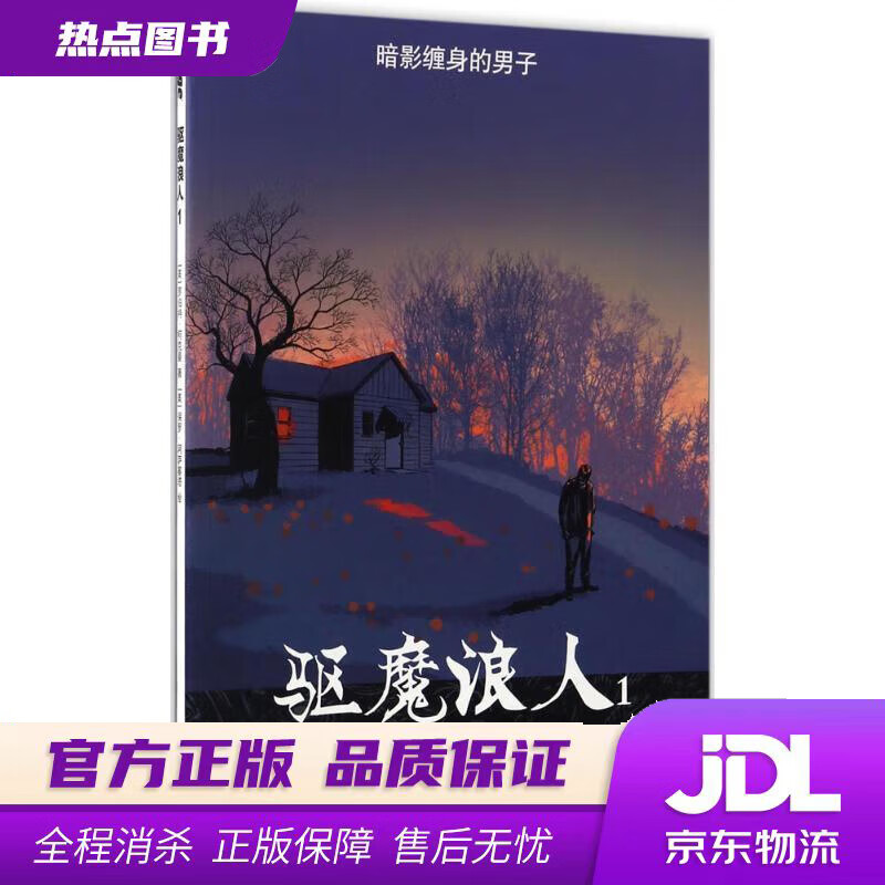 驱魔浪人1 (美)罗伯特·柯克曼(Robert Kirkman) 著,(美)保罗·阿萨塞塔(Paul