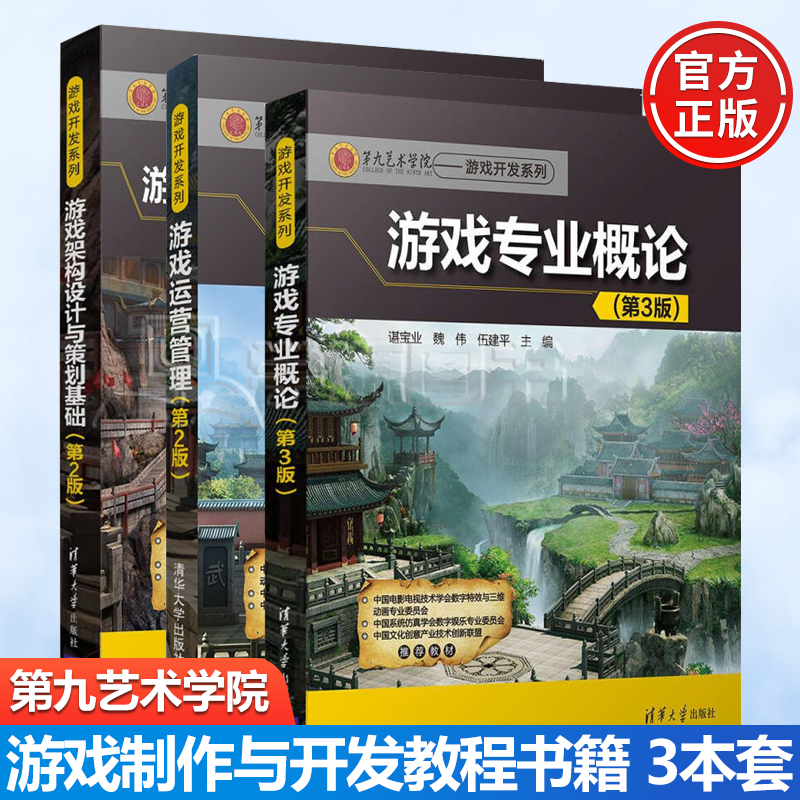 包邮 游戏运营管理+游戏架构设计与策划基础 第二2版+游戏专业概论 第三3版 清华大学出版社 共3本