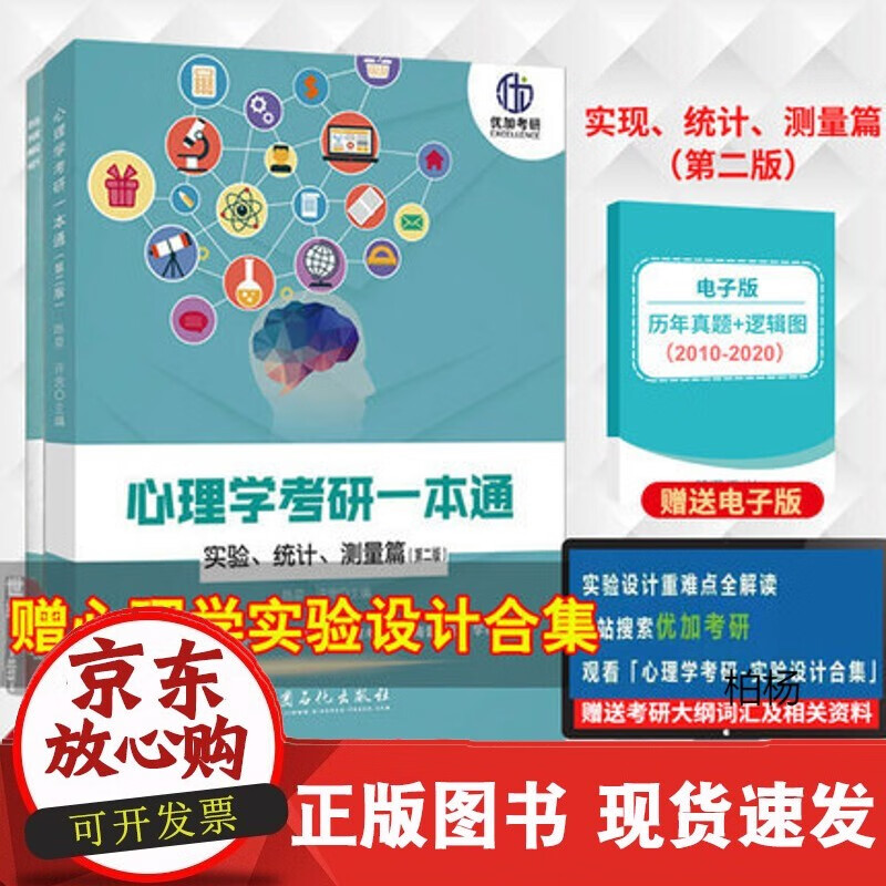 速发 备考2023优加考研心理学考研一本通陈泉许念主编实验统计测量篇312学硕347专硕心理学