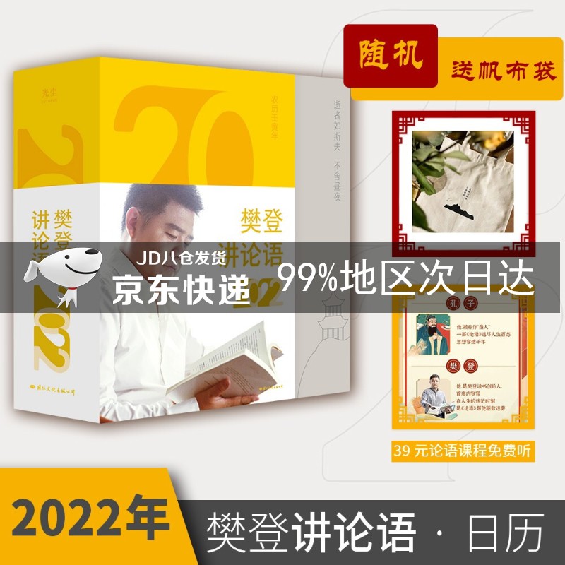 樊登讲论语日历2022（每日一金句，用论语智慧解决生活烦恼）