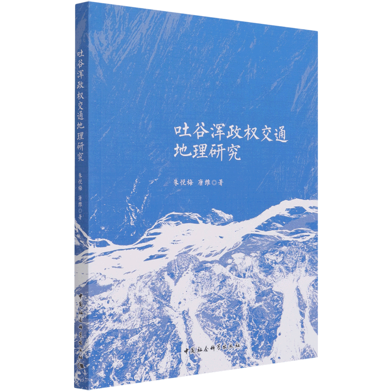 吐谷浑政权交通地理研究