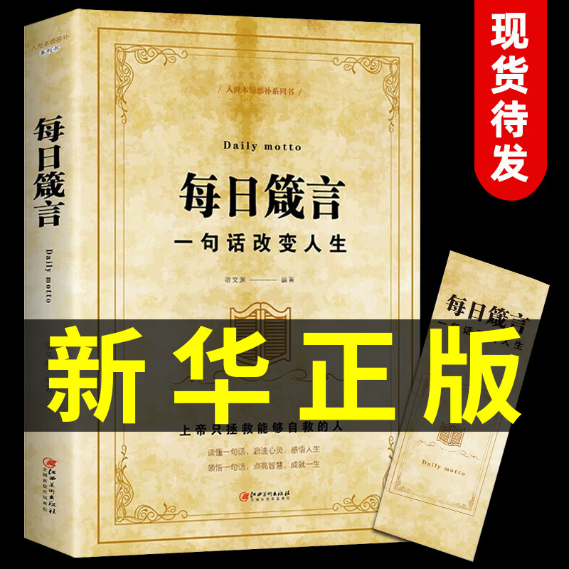 现货速发每日箴言小故事大道理老人言 成人故事心灵鸡汤大智慧一句话改变人生启迪心灵感悟书籍 【单册】热卖！每日箴言（拒绝低价盗版）