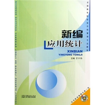 新编应用统计【好书】