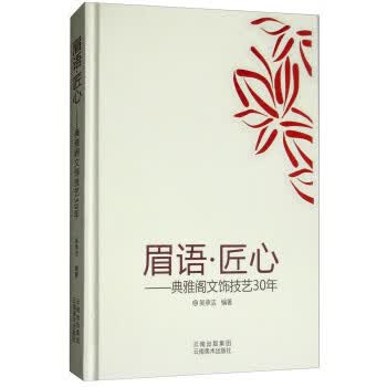 眉语·匠心：典雅阁文饰技艺30年 吴承洁 著【书】