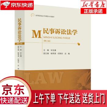 【新华畅销图书】2022版民事诉讼法学（第3版）毕玉谦 2022年新民诉法及司法解释修订 中国政