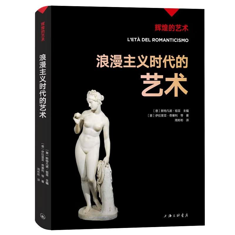 辉煌的艺术：浪漫主义时代的艺术