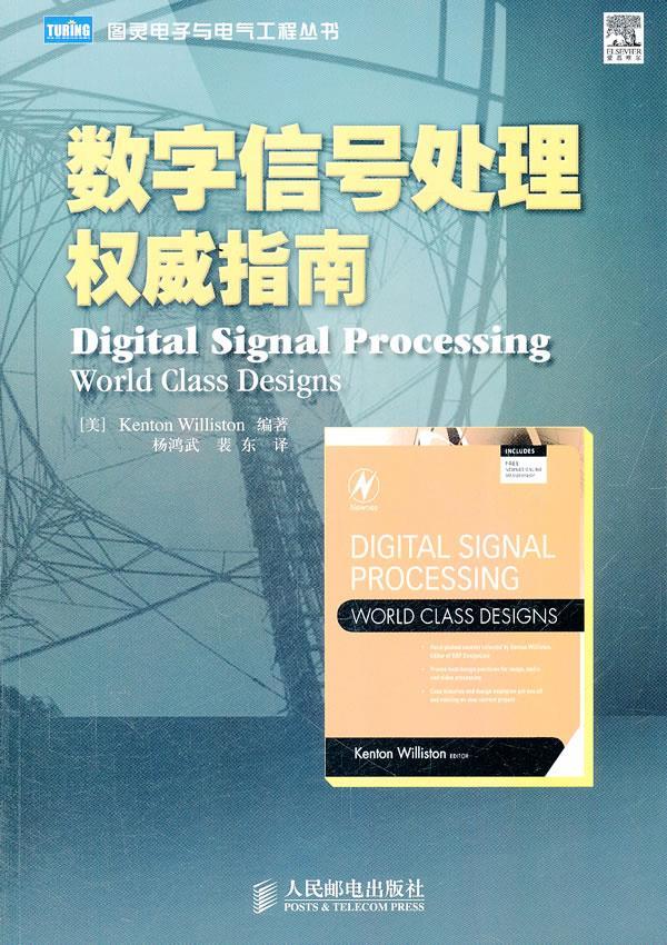 数字信号处理指南 (美)威利斯顿编著,杨鸿武,裴东译
