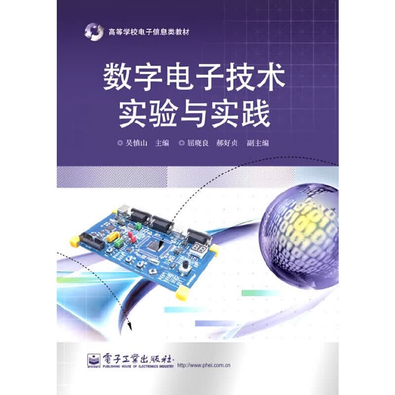数字电子技术实验与实践