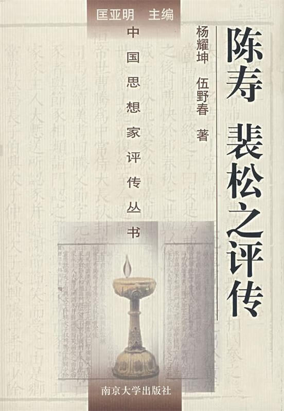 陈寿裴松之评传【，放心购买】