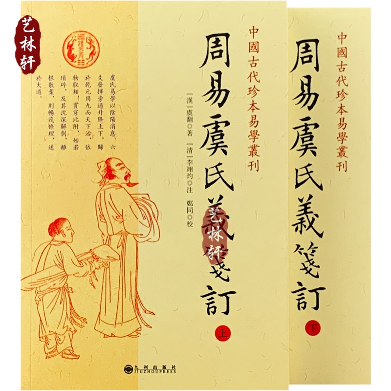 周易虞氏义笺订(套装上下2册)中国古代珍本易学丛刊 虞翻 著 华龄出版社