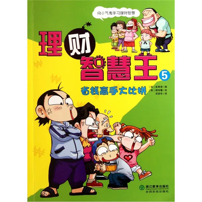 理财智慧王5省钱高手大比拼 崔奉善 吴荣华 【好书，下单速发】