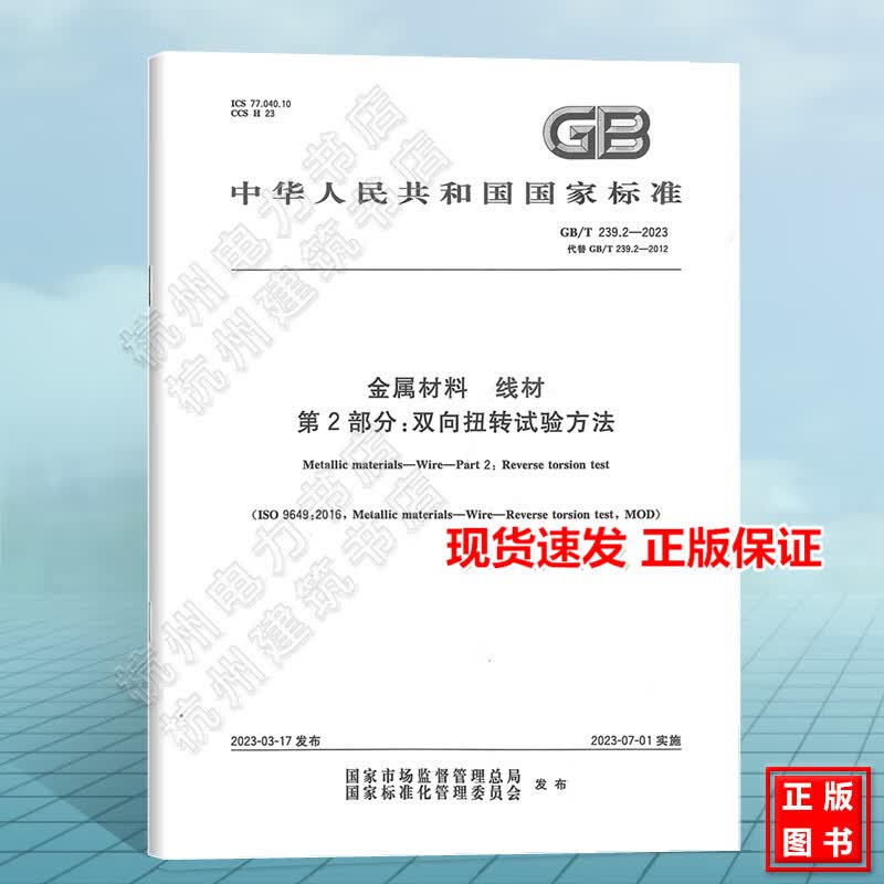 GB/T 239.2-2023金属材料 线材 第2部分:双向扭转试验方法