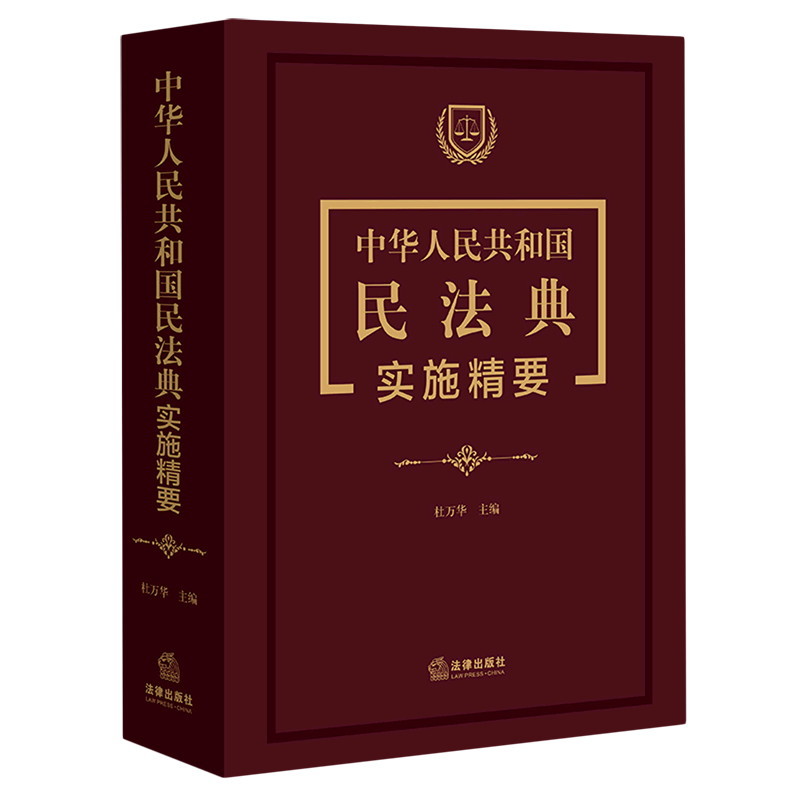 中华人民共和国民法典实施精要