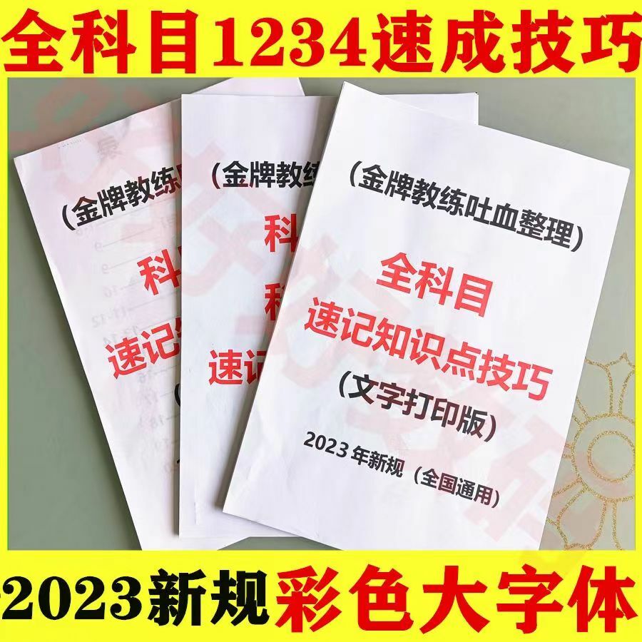 2023新版驾考科目一二三四考试技巧书80个技巧交规一点通速记宝典