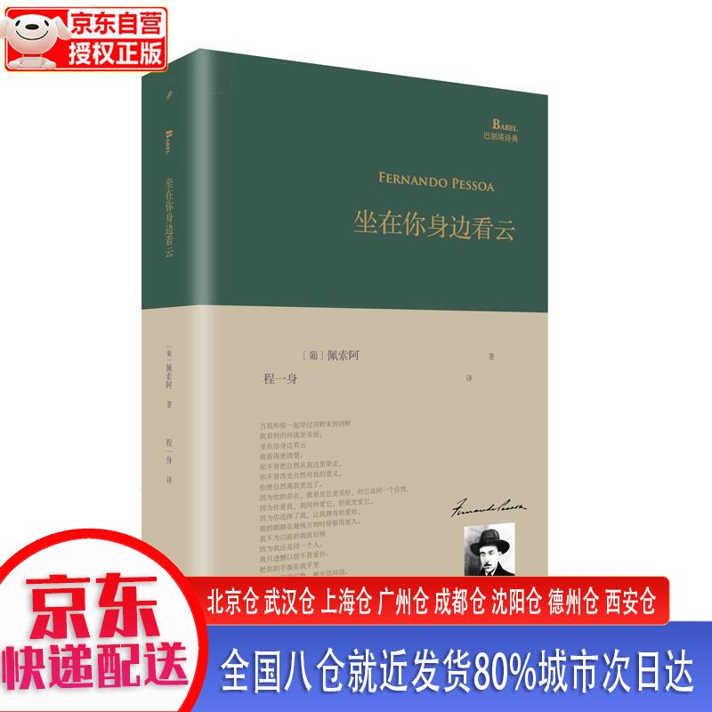 【新华全新书籍】坐在你身边看云（巴别塔诗典系列-精装本） [葡]佩索阿 人民文学出版社