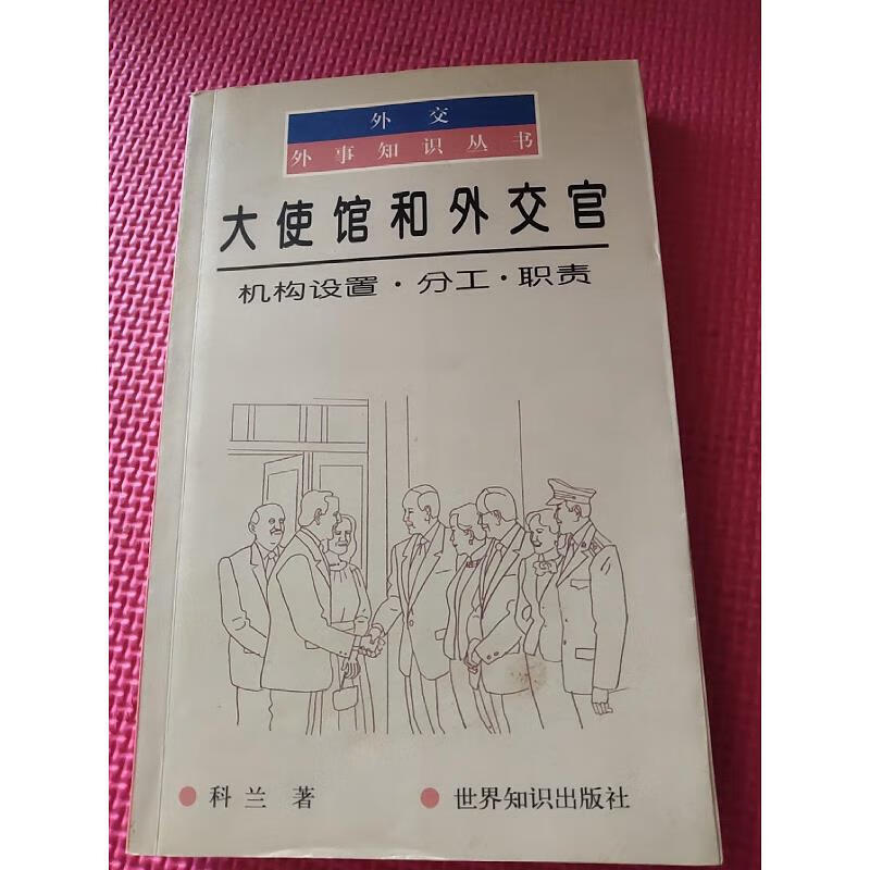 大使馆和外交官9787501210077世界知识出版社