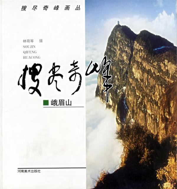 搜尽奇峰画丛:峨眉山 林萌 等摄