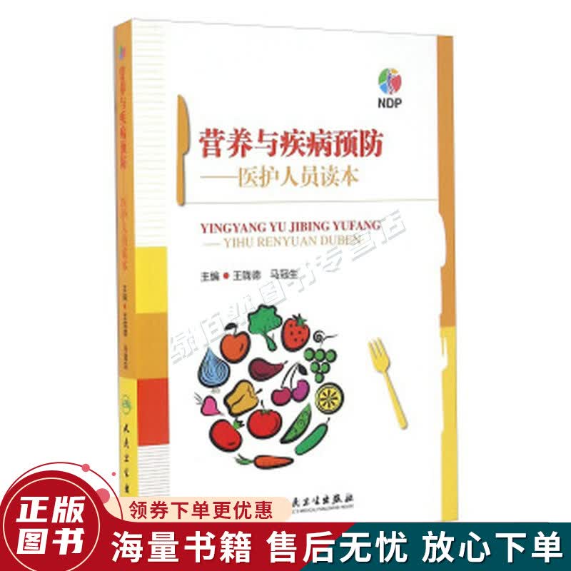 营养与疾病预防医护人员读本