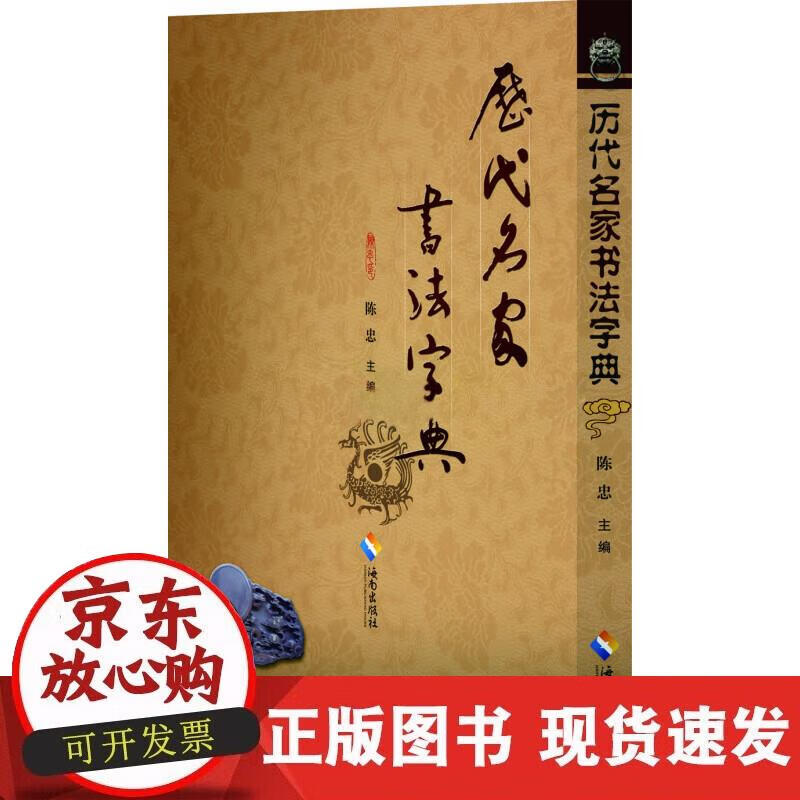 【现货】历代名家书法字典