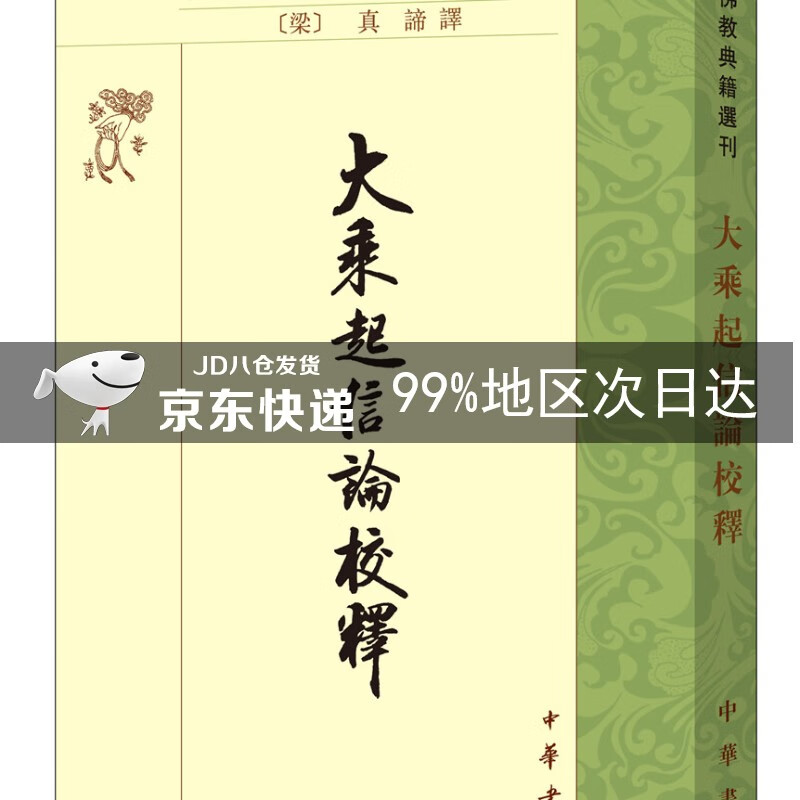 中国佛教典籍选刊：大乘起信论校释
