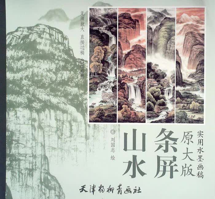 山水条屏 刘国志【书】