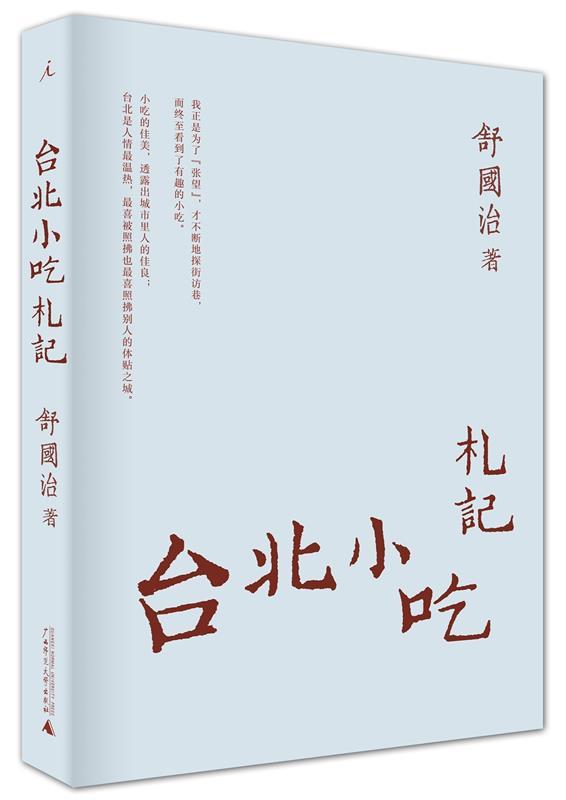 台北小吃札记 舒国治著【书】