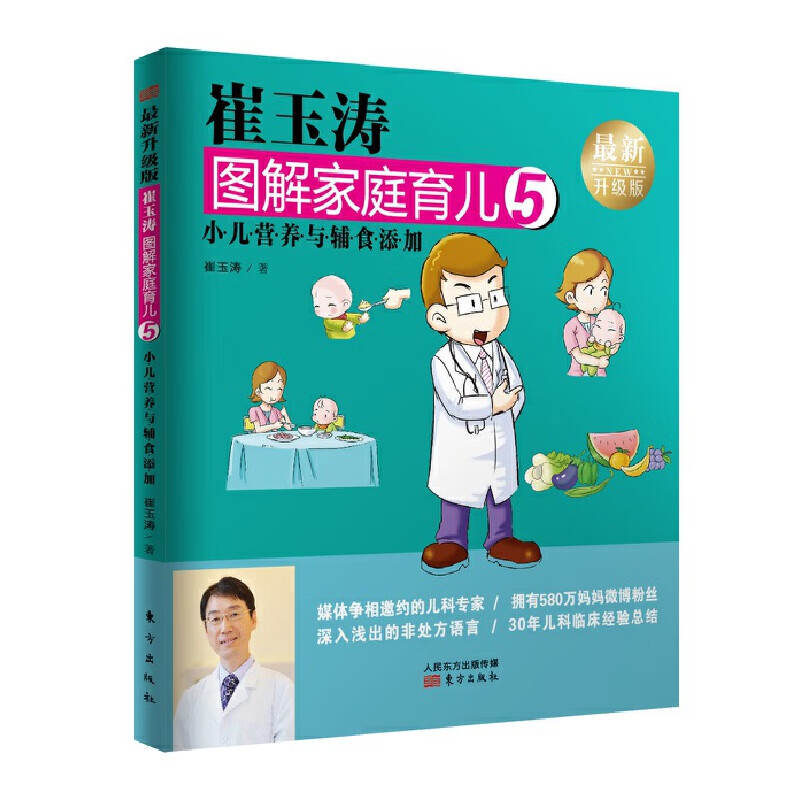 崔玉涛图解家庭育儿5：小儿营养与辅食添加