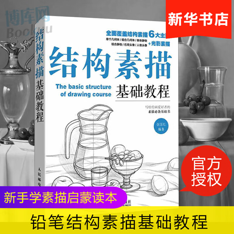结构素描基础教程 素描基础入门教程 素描的诀窍铅笔素描自学教程 从零开始学素描静物头像绘画类书籍美
