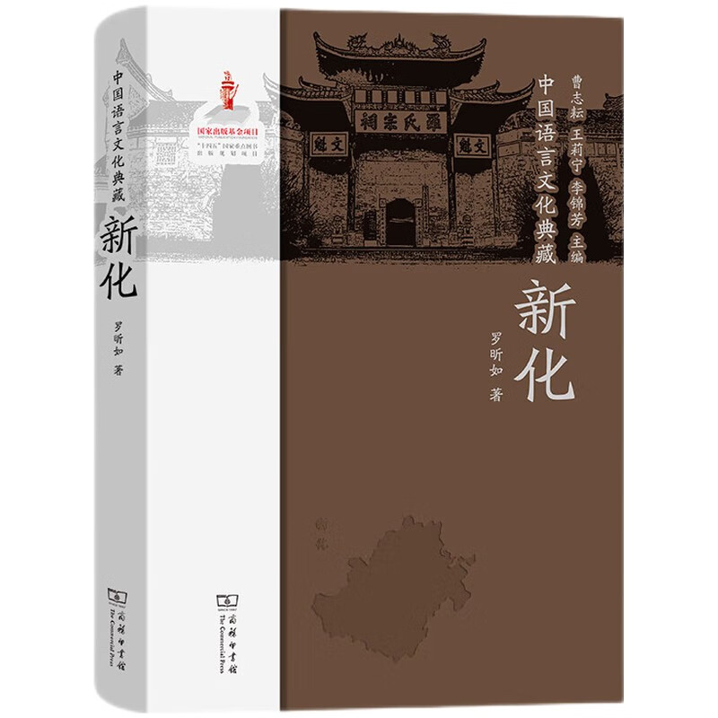 中国语言文化典藏·新化