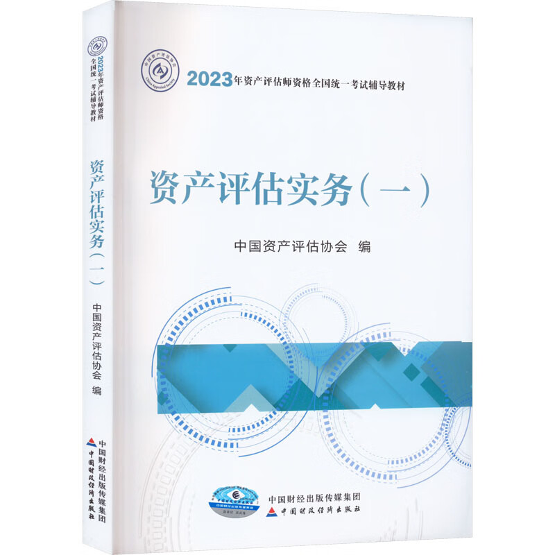 资产评估实务(1) 图书