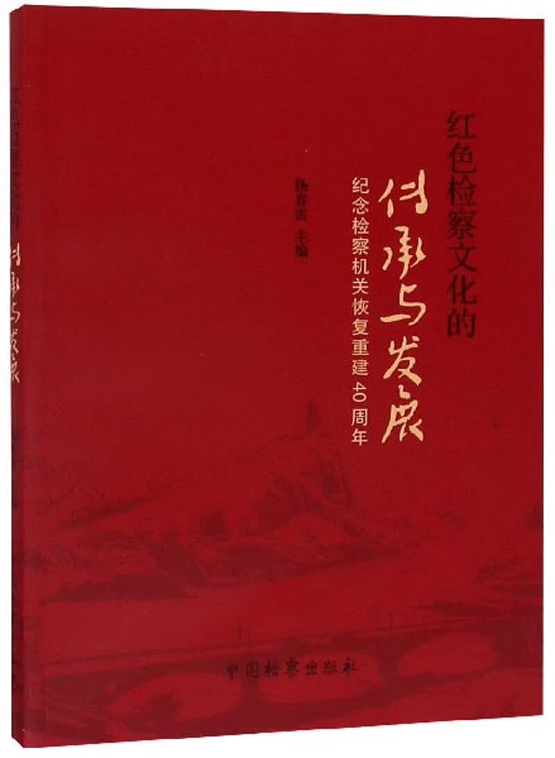 红色检察文化的传承与发展：纪念检察机关恢复重建40周年