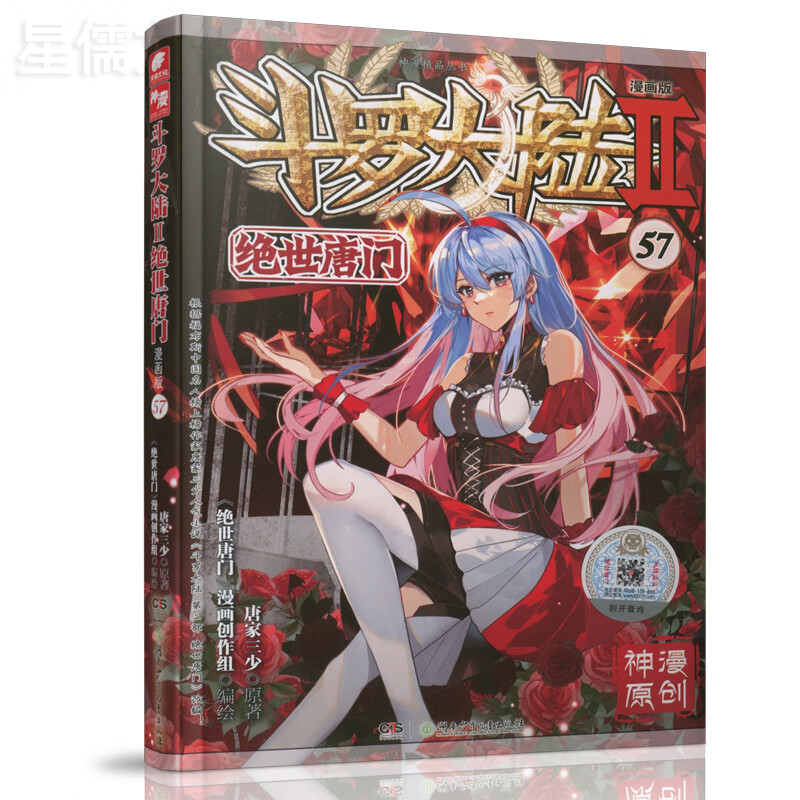 中南天使出品】斗罗大陆2绝世唐门漫画59/58/57/56/55/54/53-50册神漫杂志系列丛书书籍第二部新版大全集完整全册唐三动漫 第57册单本【全彩漫画】