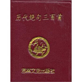 微型书：历代绝句三百首 宁明坤