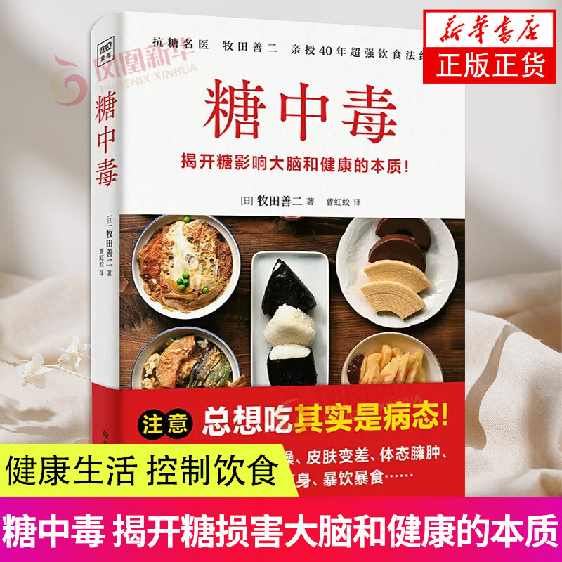 糖中毒 揭开糖损害大脑和健康的本质 书 养生保健书 [日]牧田善二 健康生活 控制饮食 你是吃出来 正货