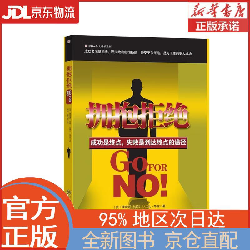 【全新畅销书籍】拥抱拒绝