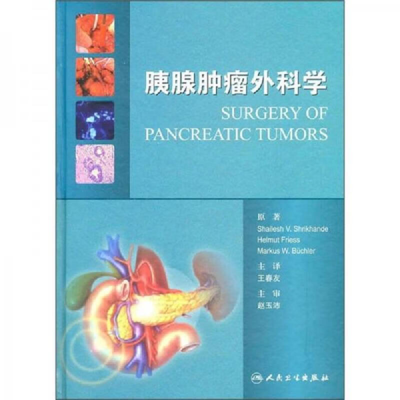 [书籍] 胰腺肿瘤外科学 [印]史瑞克汉德 人民卫生出版社 9787117125109