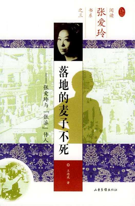 落地的麦子不死:张爱玲与“张派”传人