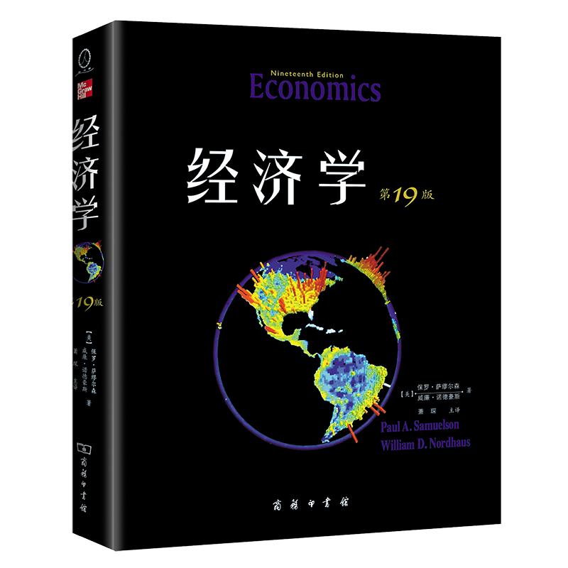 经济学(第19版·教材版)