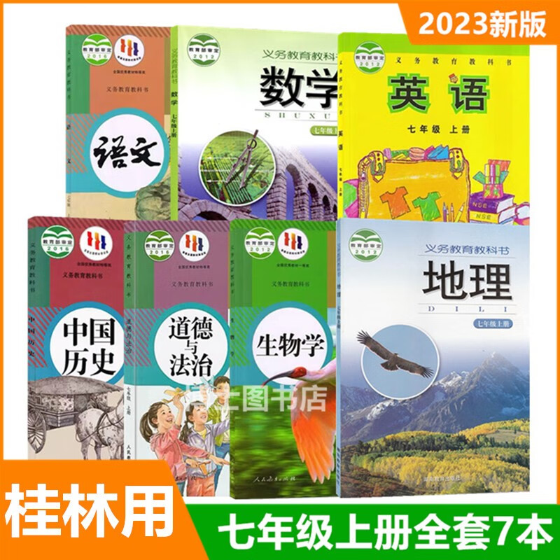【广西桂林适用】2023初一7七年级上册语文生物历史政治+湘教版数学地理+外研版英语全套7本教科书7