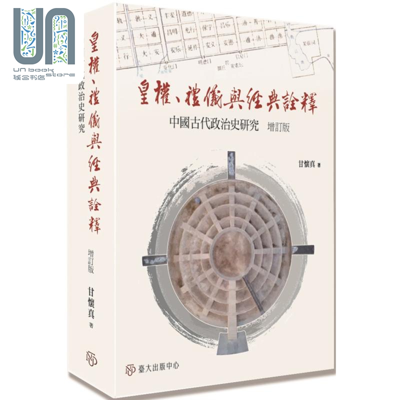 预售 皇权 礼仪与经典诠释 中国古代政治史研究 增订版 港台原版 甘怀真 台湾大学出版中心
