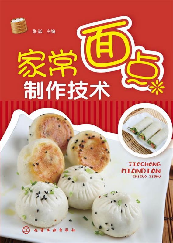 家常面点制作技术 张淼主编【书】