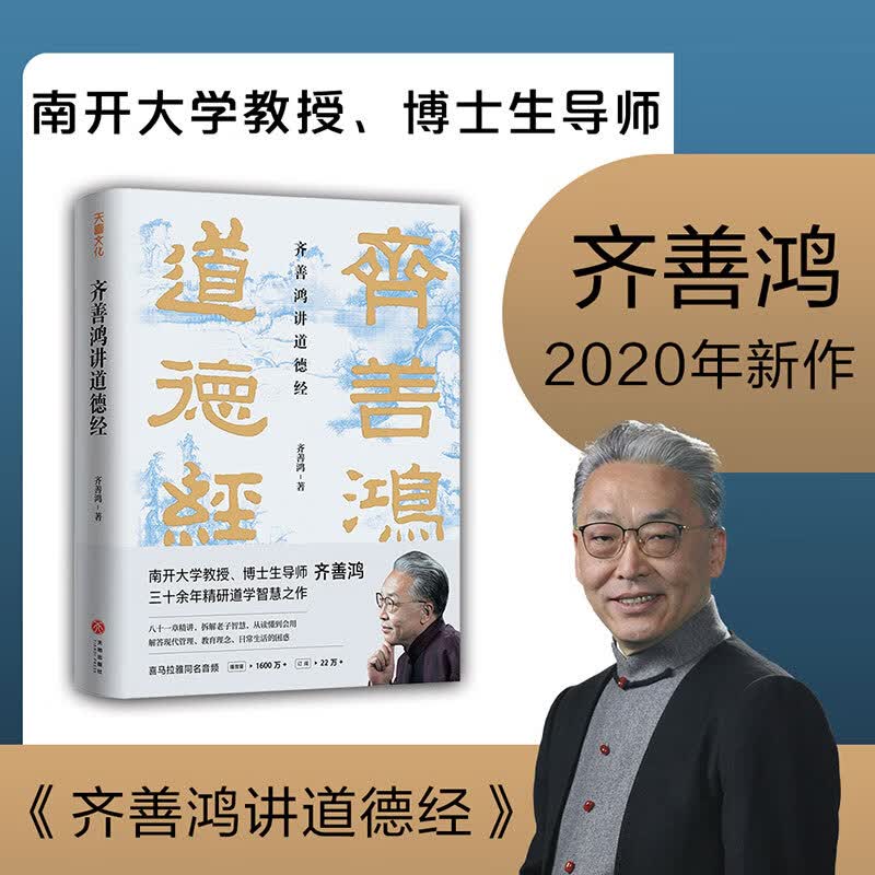 齐善鸿讲道德经 齐善鸿 著 中国古代哲学道家老子思想南开大学教授三十余年精研道德经智慧之作 经典解读中国哲学书籍