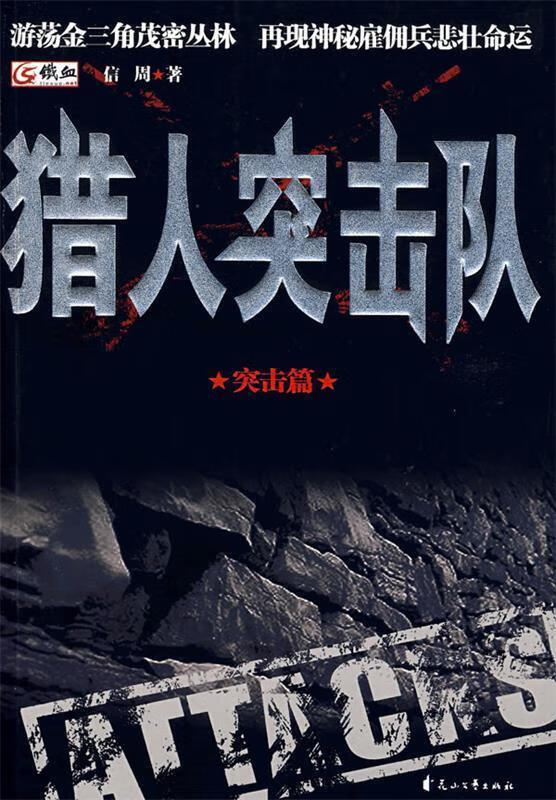 猎人突击队 信周 著